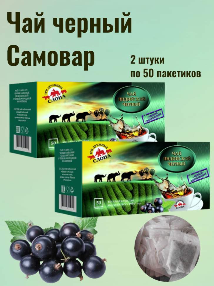 Чай черный Три дружных слона с черной смородиной, 50 пакетов, 2 штуки