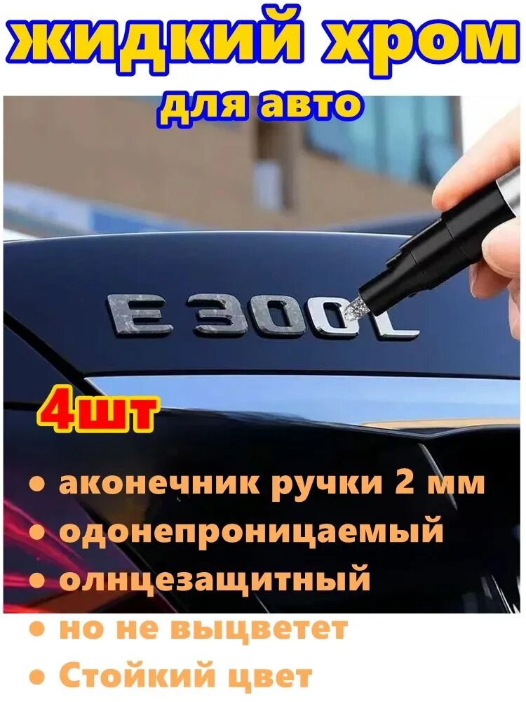 Краска автомобильная, цвет: хром, 12 мл, для автомобилей Excalibur, FAW, 4 шт.