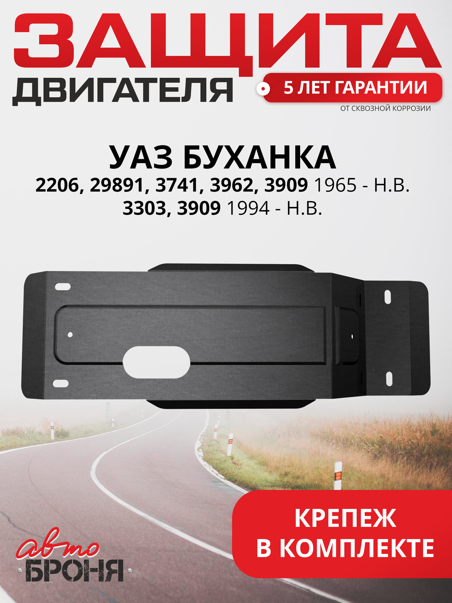 Защита картера и КПП АвтоБроня для УАЗ Буханка 2206, 3741, 3962 1965-/Буханка 3303, 3909 1994-, сталь 3 мм, с крепежом, 222.06320.1