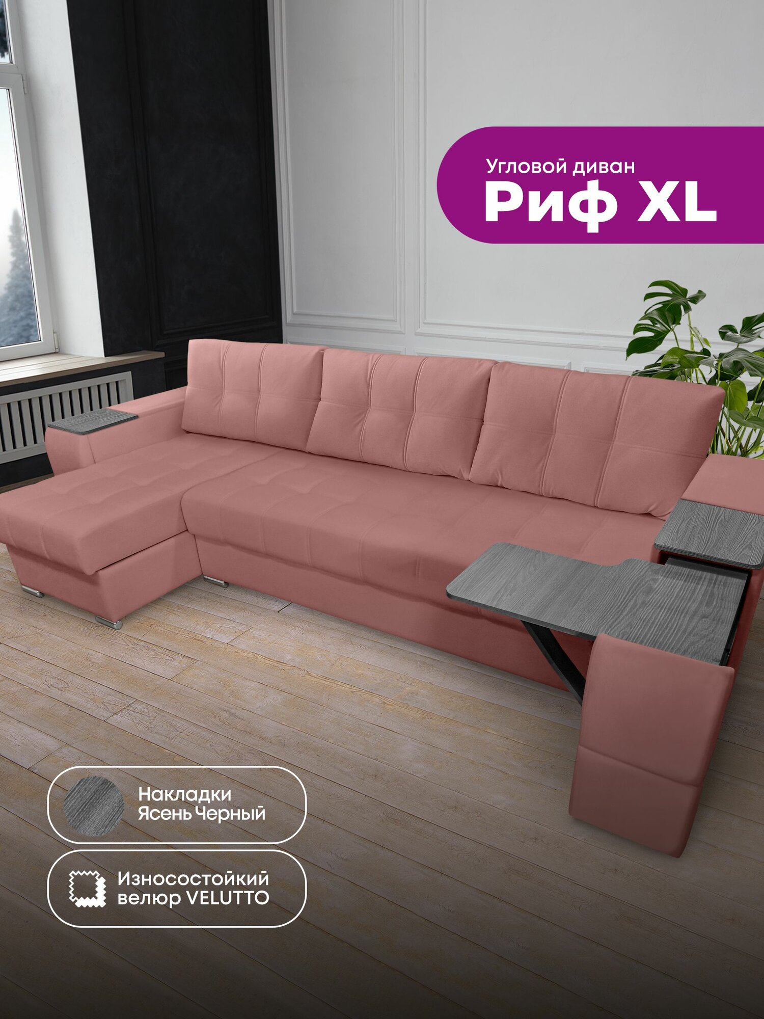 Угловой диван раскладной РИФ XL, велюр Velutto 55 терракотовый, накладки Ясень черный, левый угол