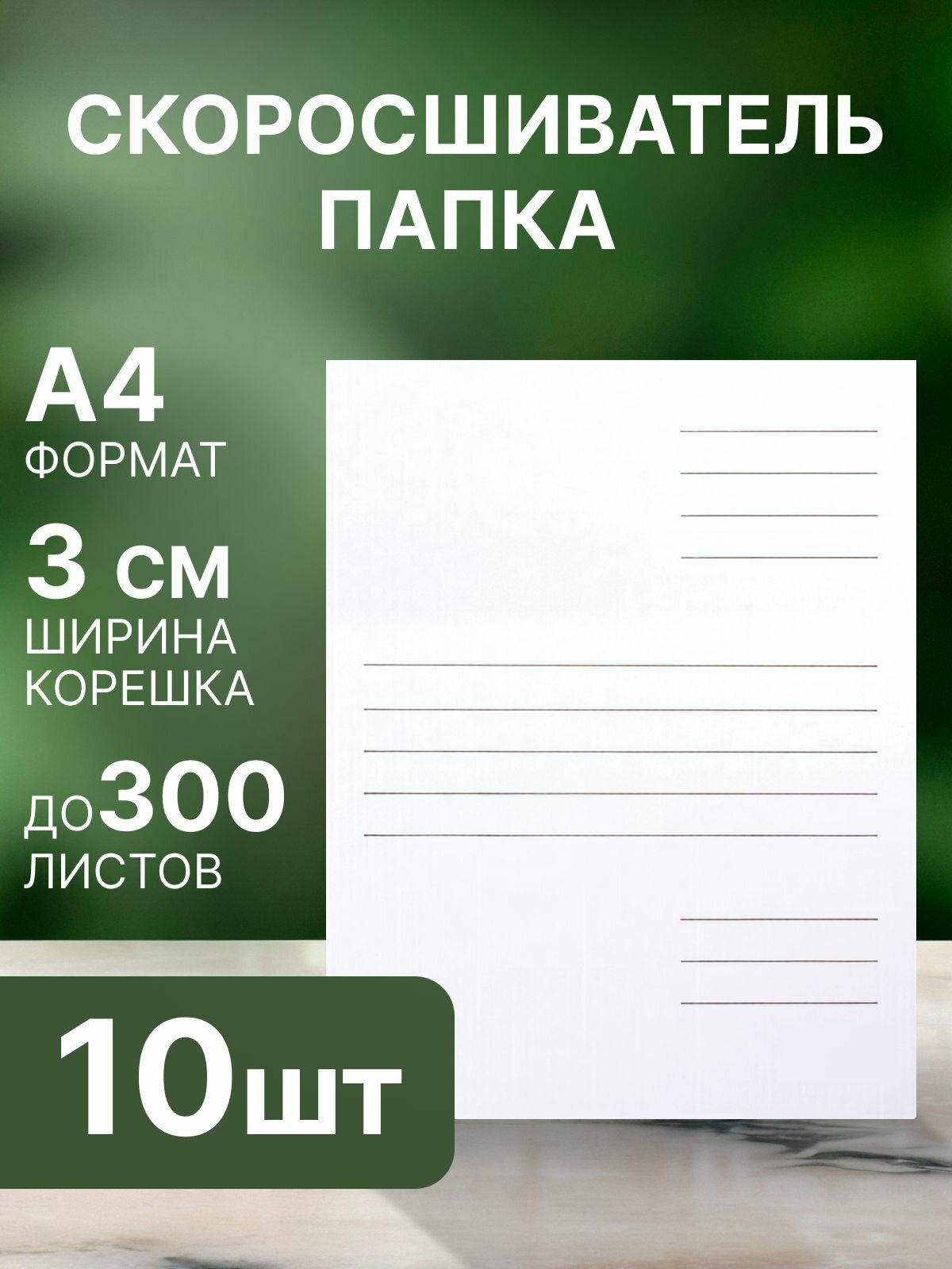 Скоросшиватель А4 до 300л, белый, 10 шт
