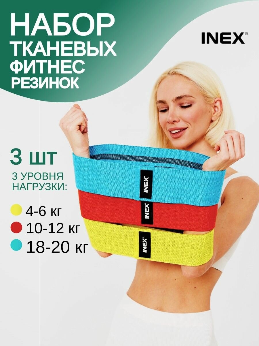 Фитнес резинки тканевые, набор 3 штуки разного сопротивления INEX Body-band