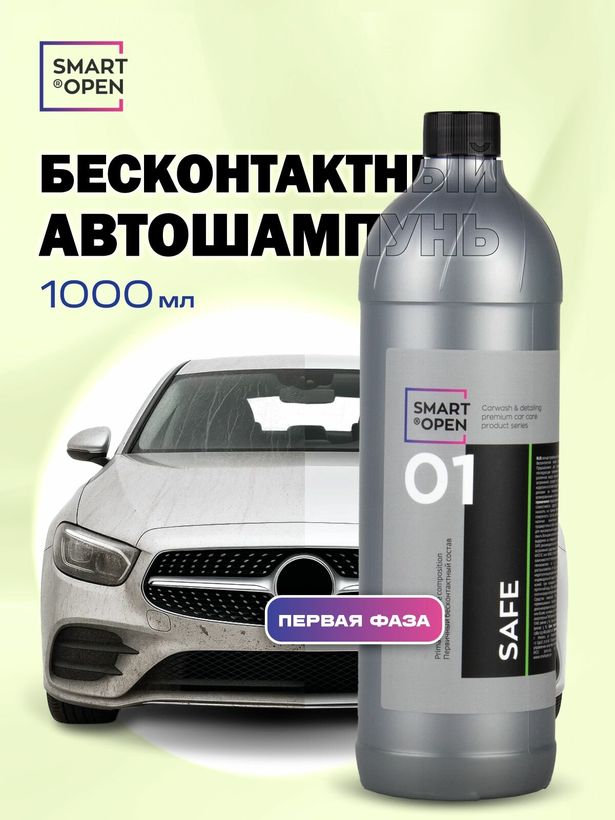 Автошампунь для бесконтактной мойки SAFE 1 л Smart Open