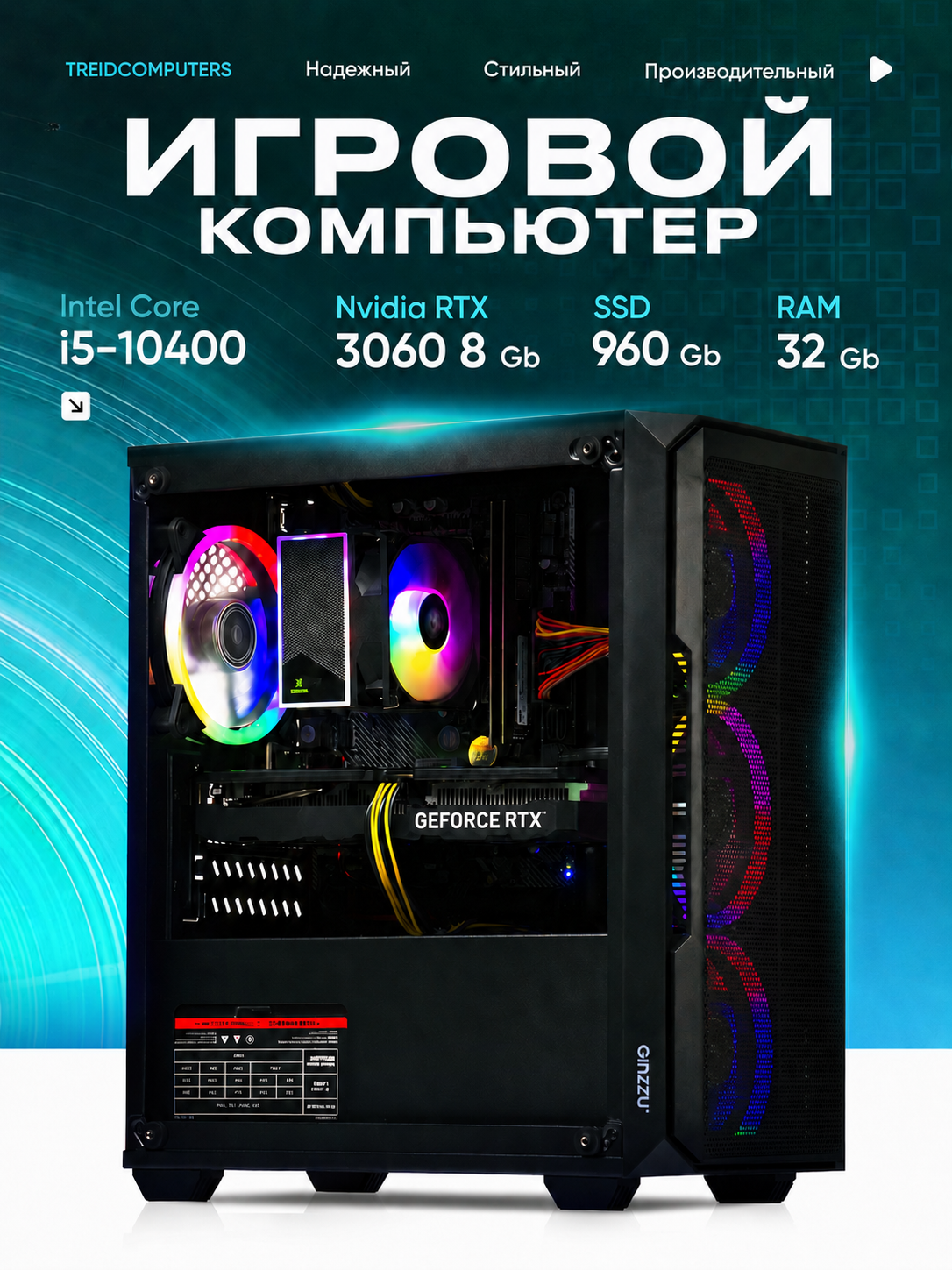 ПК Игровой Компьютер Intel Core i5 10400f (2.9 ГГц), RAM 32 ГБ, SSD 960 ГБ, NVIDIA GeForce RTX 3060 8Gb Treidcomputers