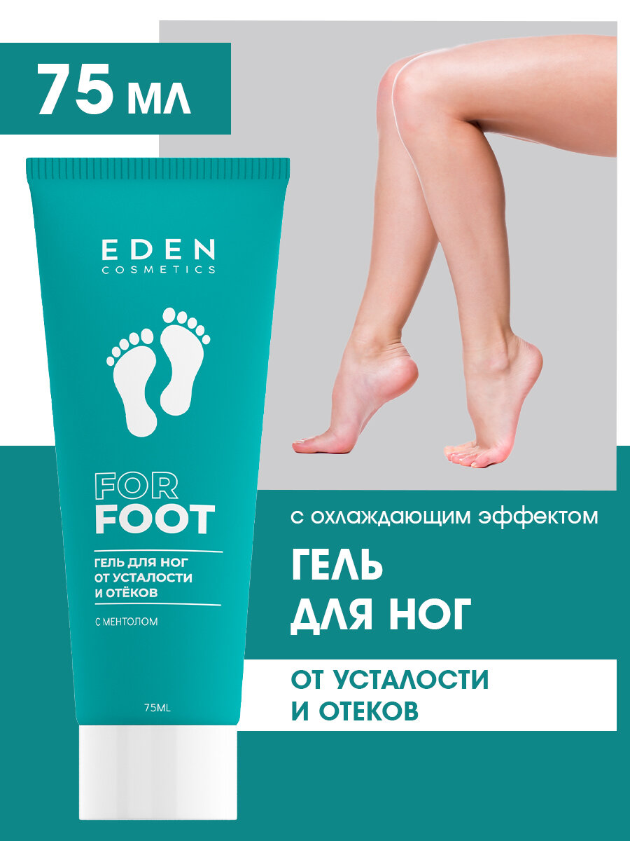 EDEN Гель для ног охлаждающий от отеков и усталости 75 мл