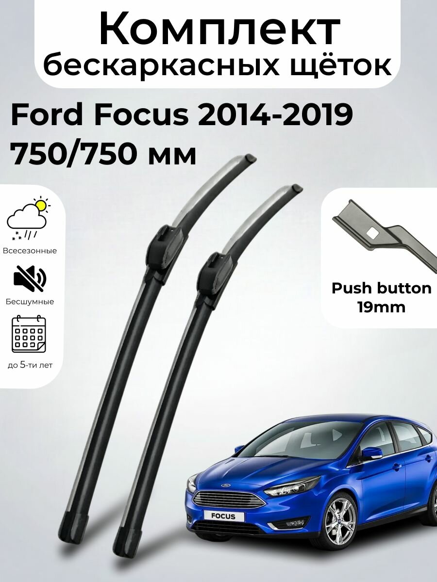 Дворники Ford Focus CB8 хэтчбек 5 дв. рест. (2014 - 2019) бескаркасные, комплект 750-750мм, Кнопка (Push button), SUFIX