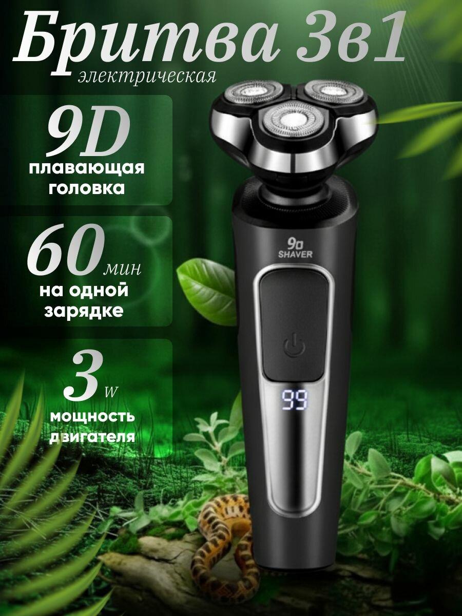 Бритва для мужчин электрическая аккумуляторная, Электробритва мужская 3 в 1