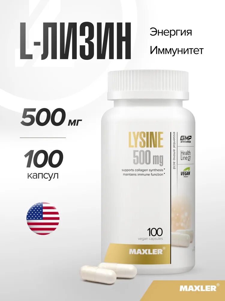 Аминокислоты Лизин в капсулах Maxler Lysine 500 мг, 100 шт.