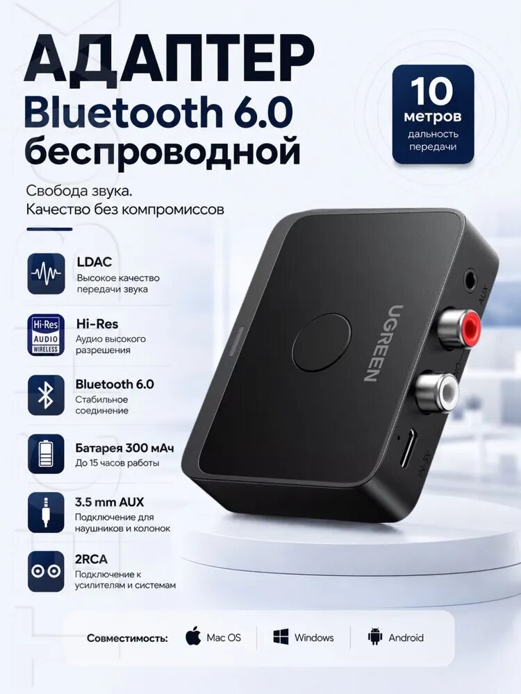 Bluetooth аудио адаптер Ugreen CM106 с поддержкой aptX HD, Bluetooth 5.1, AUX 3,5 мм 2RCA