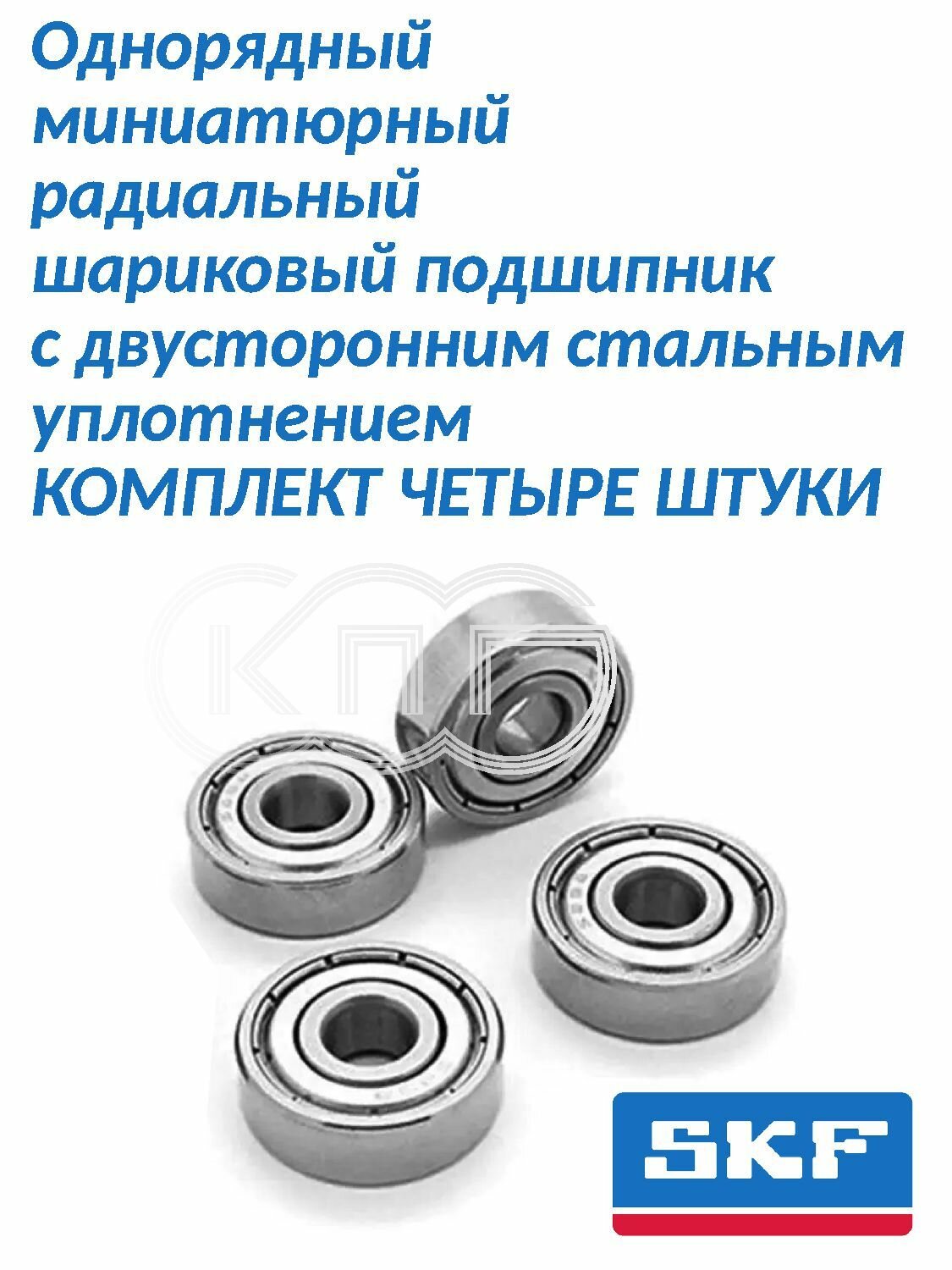 Подшипник 627 2Z SKF комплект 4 штуки 7*22*7 мм