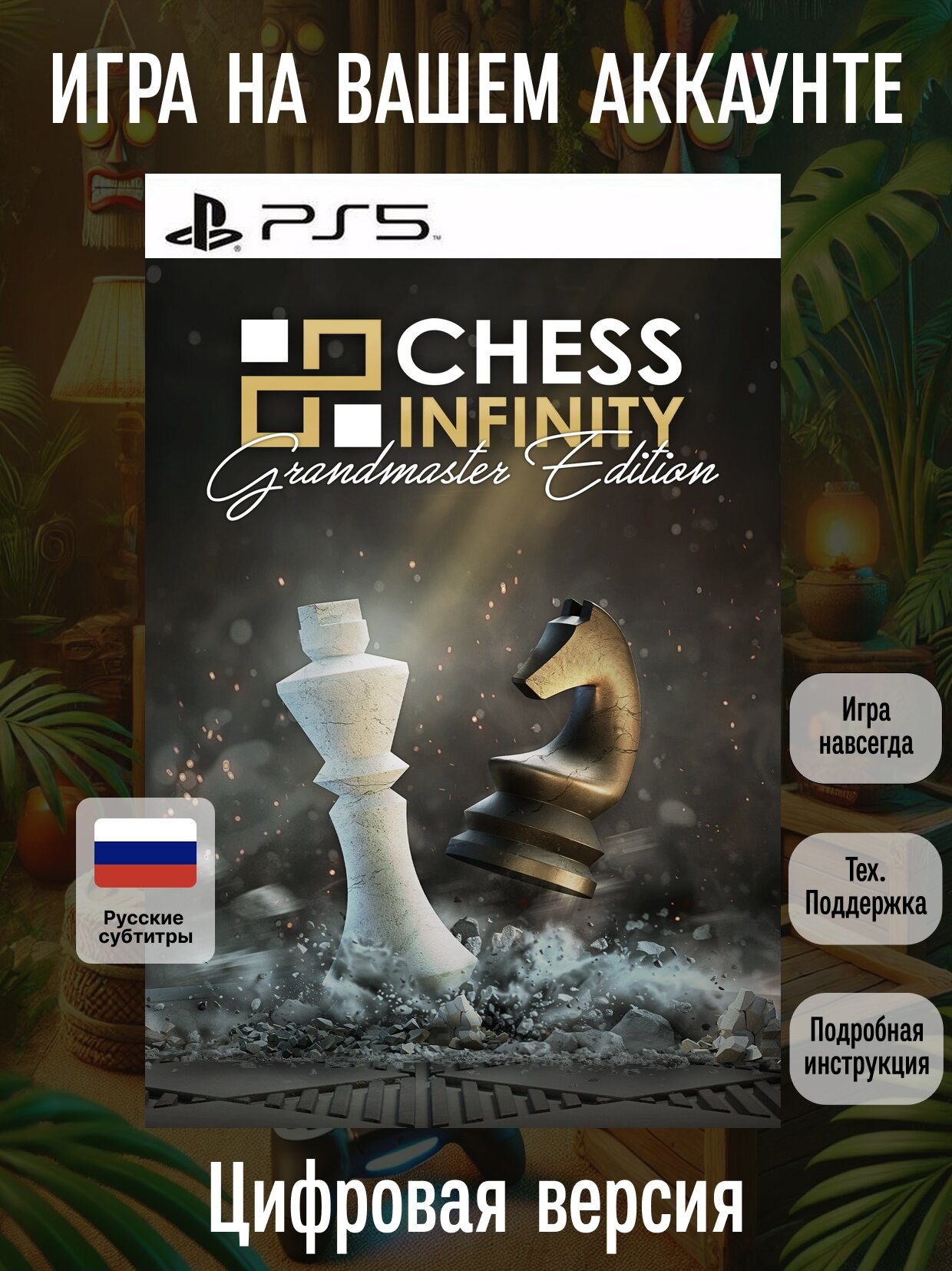 Chess Infinity: Гроссмейстерское издание | PlayStation | русские субтитры и интерфейс | Семейные