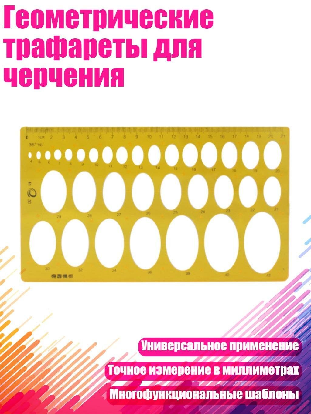 Геометрические трафареты для черчения, 003 овальный шаблон
