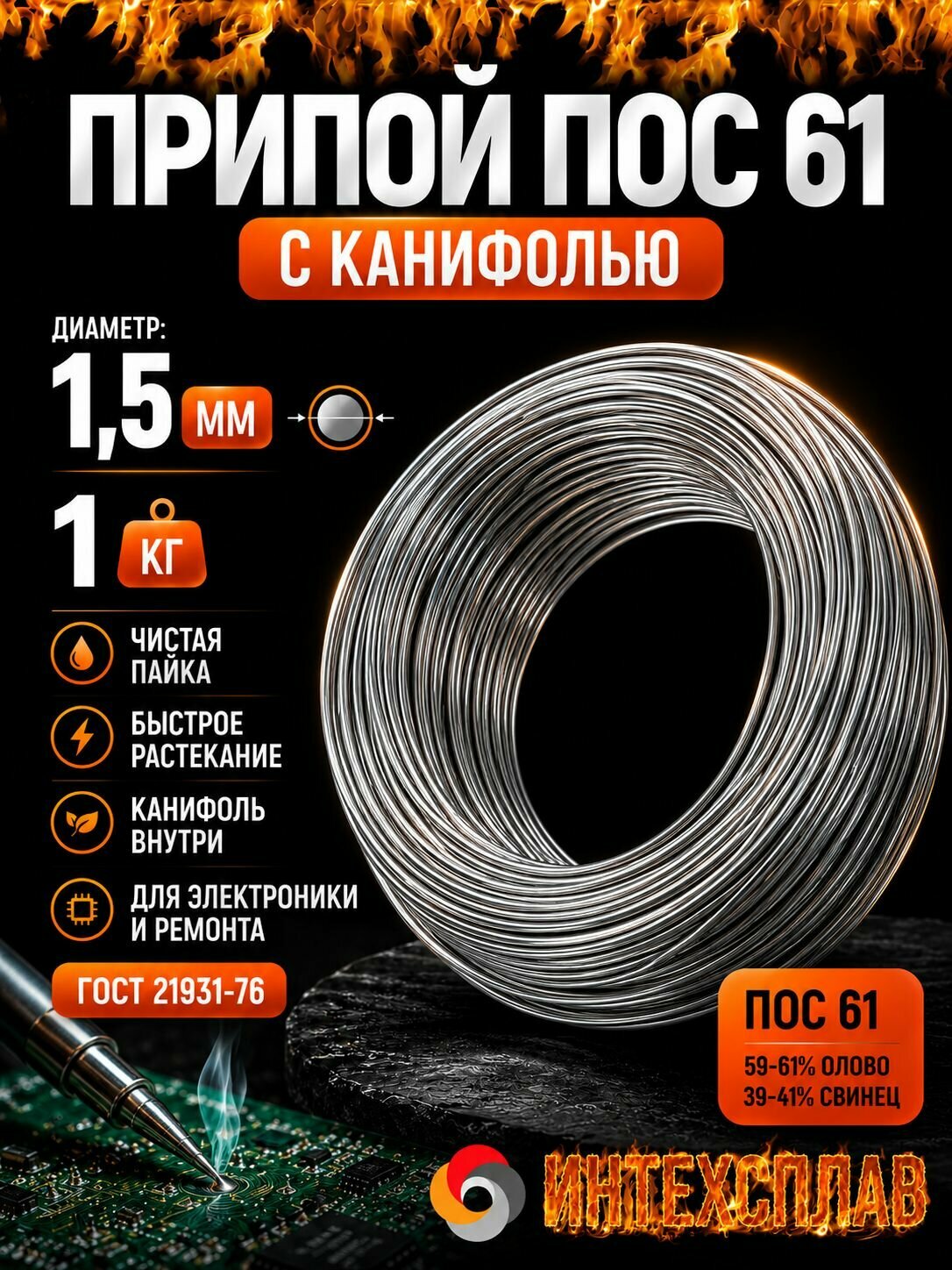 Припой для пайки с канифолью ПОС 61 проволока 1.5 мм, 1 кг