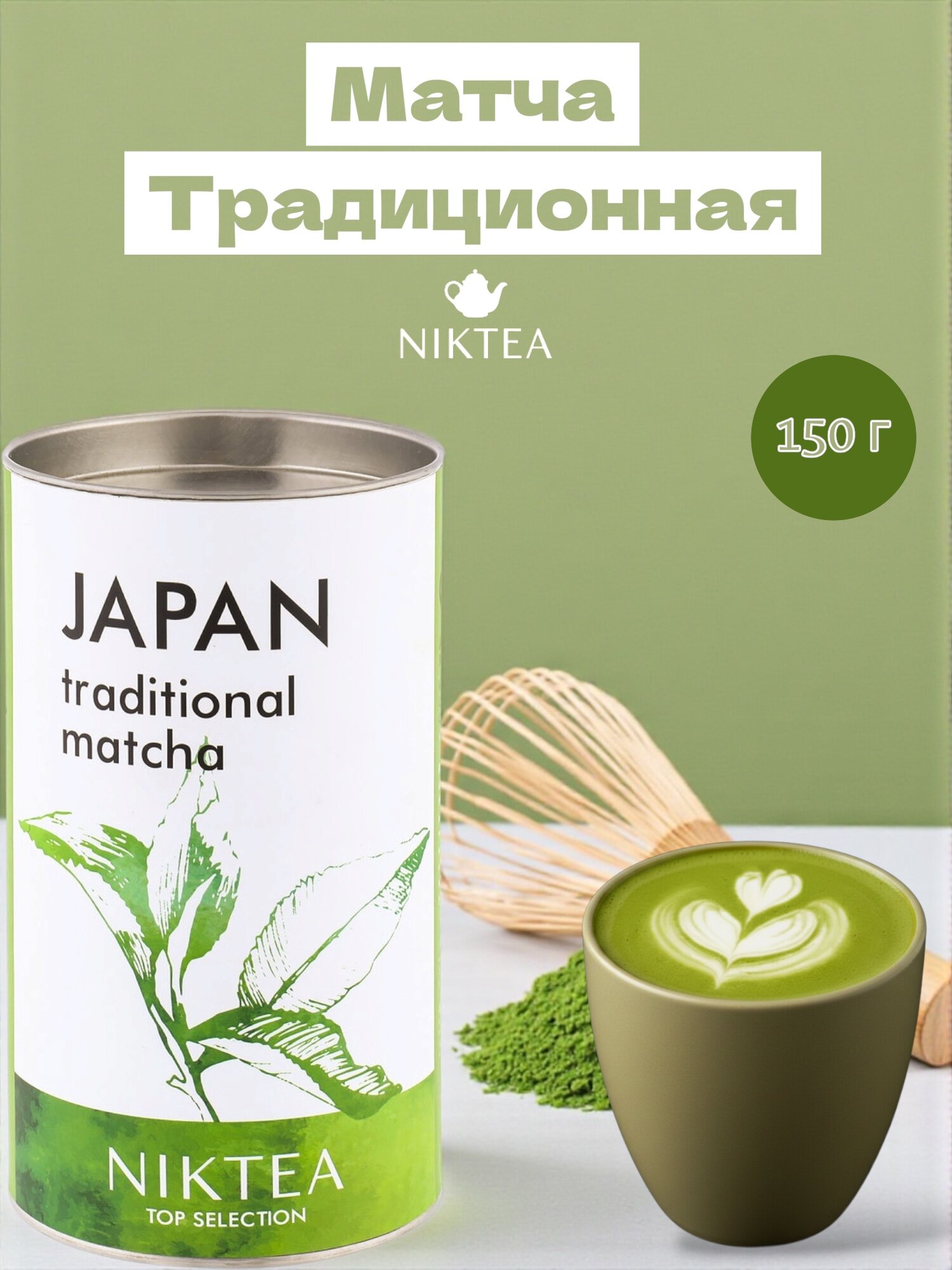 Матча Традиционная Чай зеленый Niktea Япония - 150 г