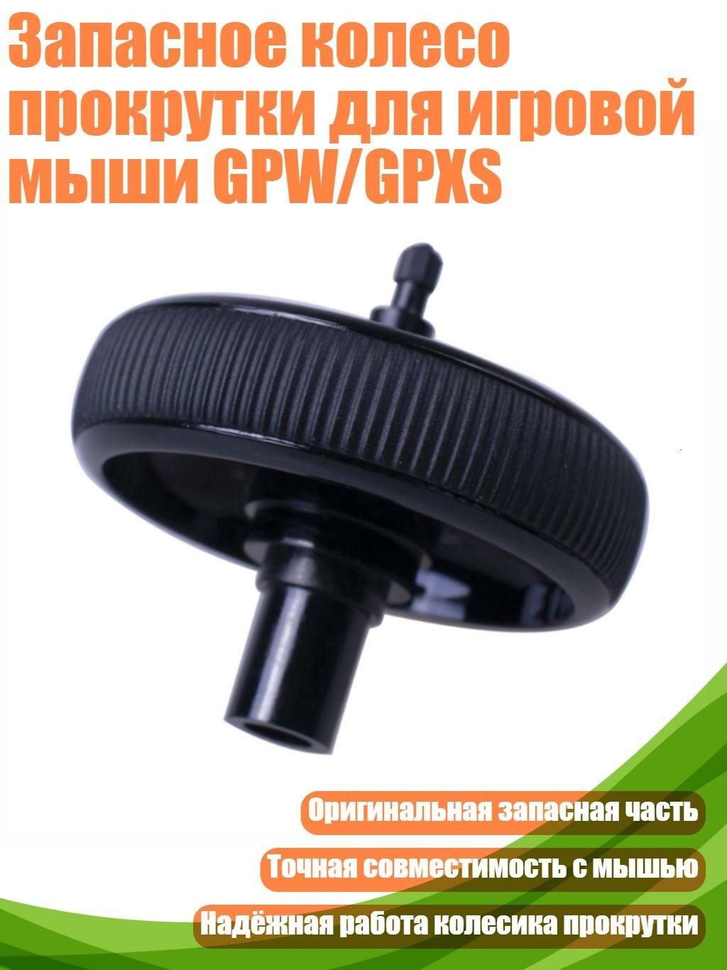 Запасное колесо прокрутки для игровой мыши GPW/GPXS, G Pro Wireless