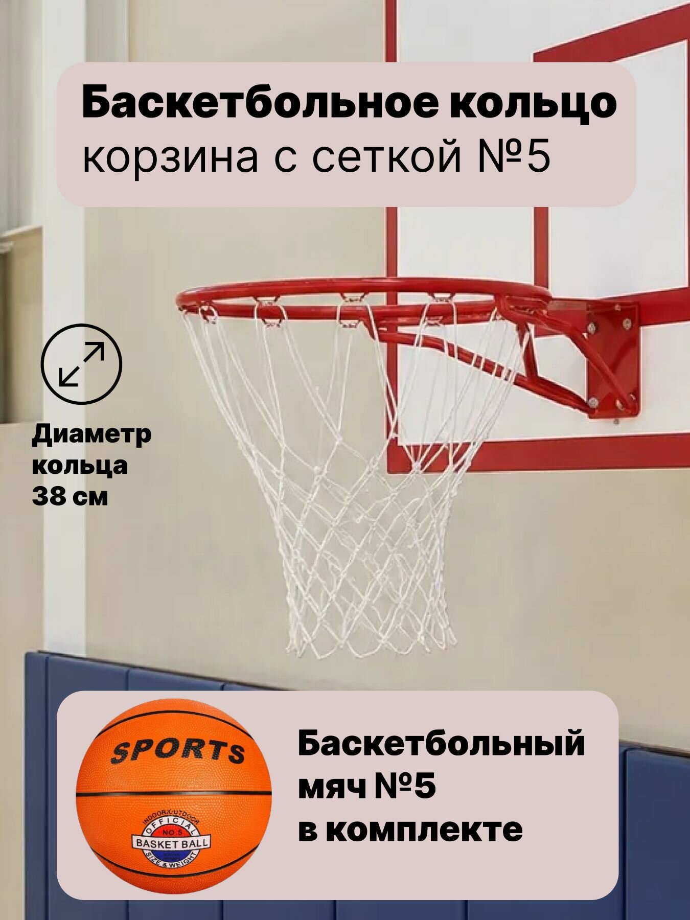 Баскетбольное кольцо с мячом, корзина с сеткой №5, 38 см, для дома и улицы
