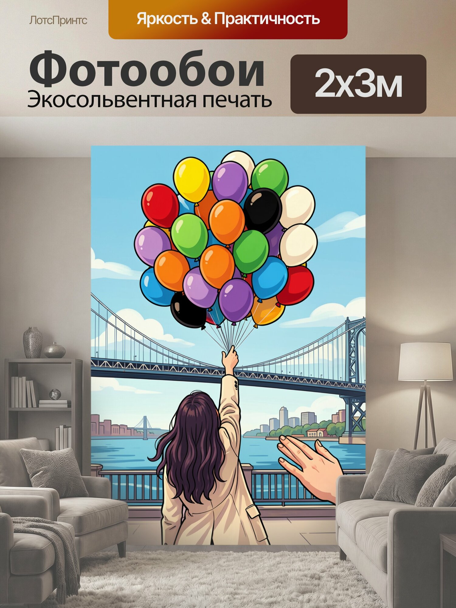 Фотообои "Девушка с шариками у моста. Яркая городская иллюстрация: девушка тянется к связке разноцветных воздушных шаров на фоне большого." 200x300 см. экосольвентная печать