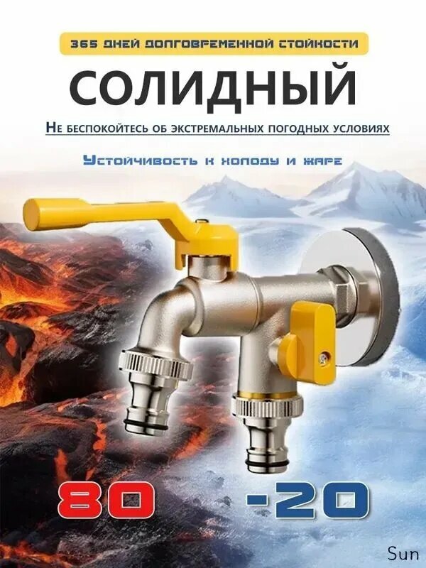 Кран водоразборный шаровый универсальный двойной латунный (Нар) - 1/2" (штуцер быстросъём), Наружный морозостойкий кран