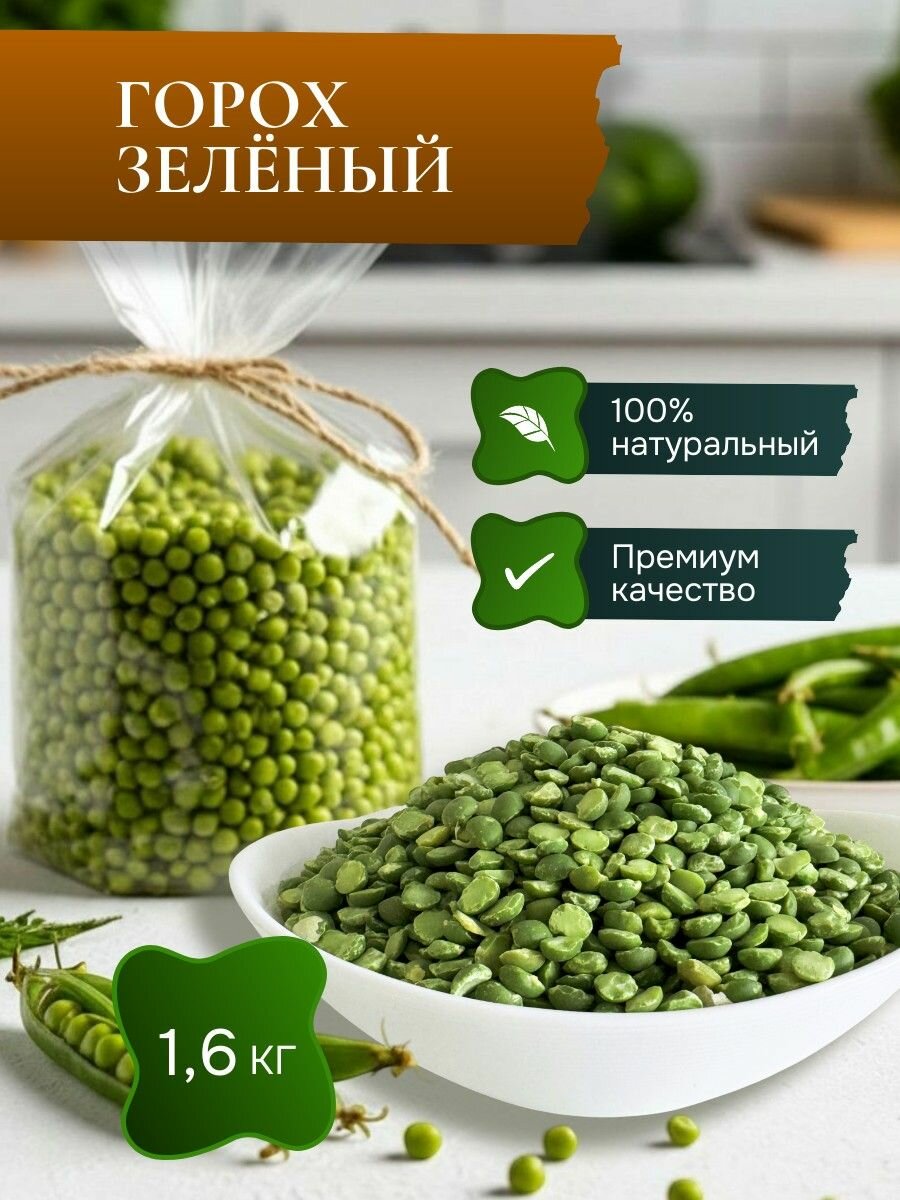 Горох зеленый колотый сухой натуральный, 1,6 кг (2уп х 800г)