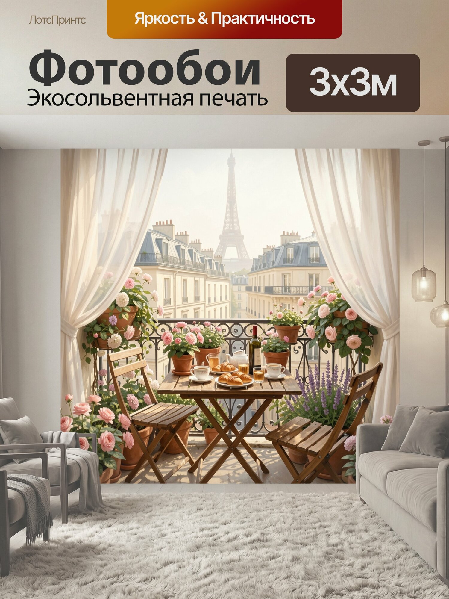 Фотообои "Уютное кафе с видом на Эйфелеву башню. Романтичная французская терраса с цветами в горшках, завтраком на столике, мягкими светлыми." 300x300 см. экосольвентная печать
