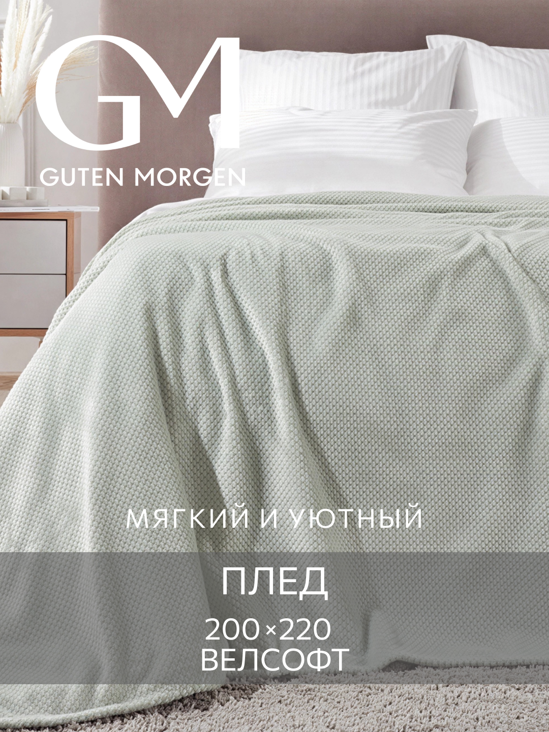 Покрывало Guten Morgen "Морская пена", велсофт, жаккард, 200 см x 220 см, ручная стирка