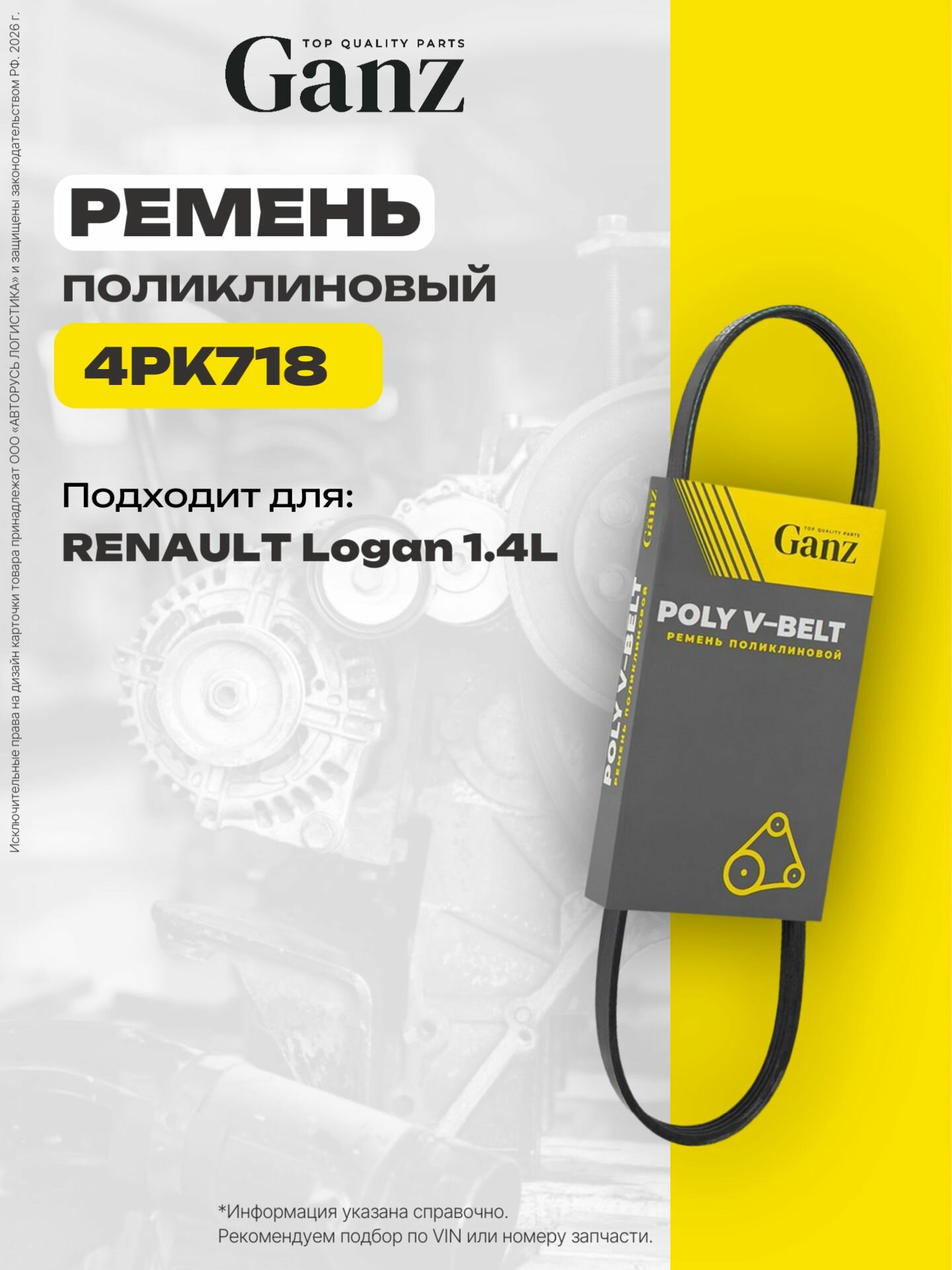 Ремень поликлиновый 4PK718 RENAULT Logan 1.4L GANZ GIE37180