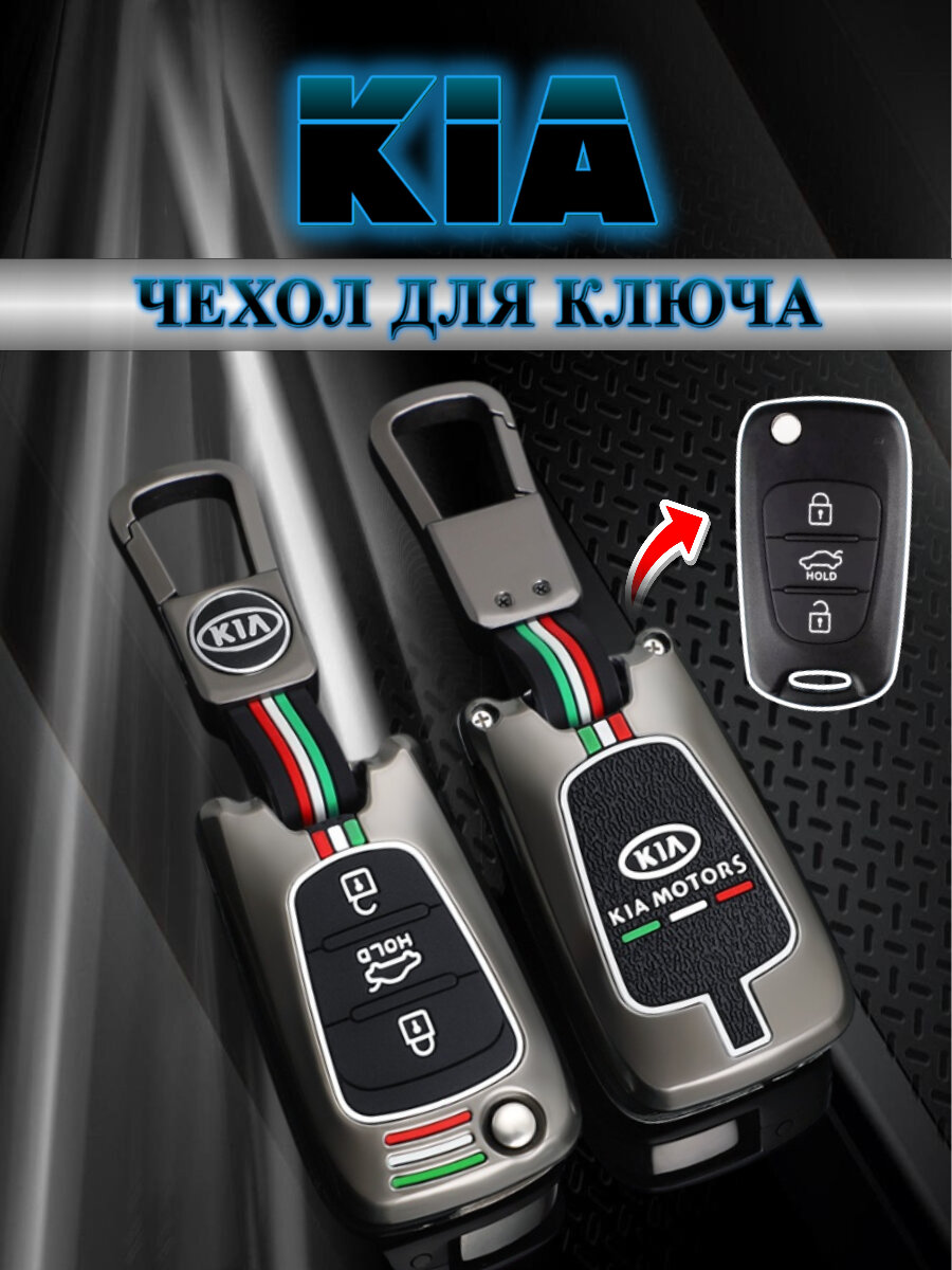 Чехол для выкидного ключа Kia / Киа 3 кнопки. Противоударный / цинковый