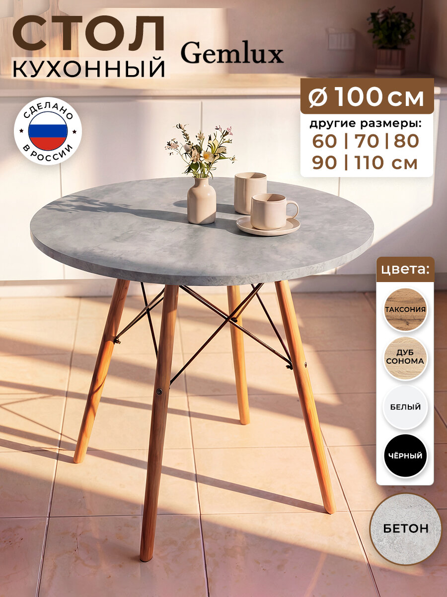 Обеденный стол Gemlux, круглый, 100см, минималистичный дизайн