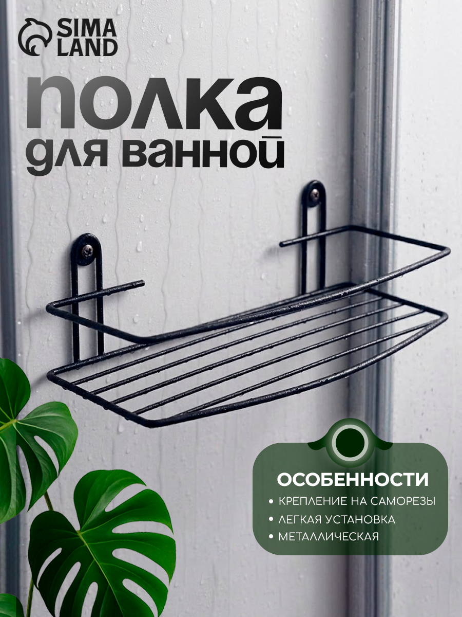 Полка для ванной комнаты навесная, металл, 34x12.5x7.5 см, цвет черный