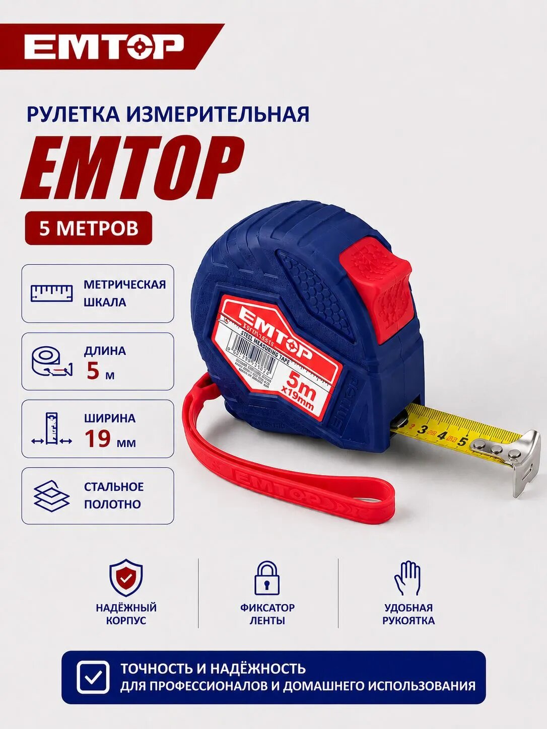 Рулетка строительная 5 м х 19 мм EMTOP с фиксатором метрическая