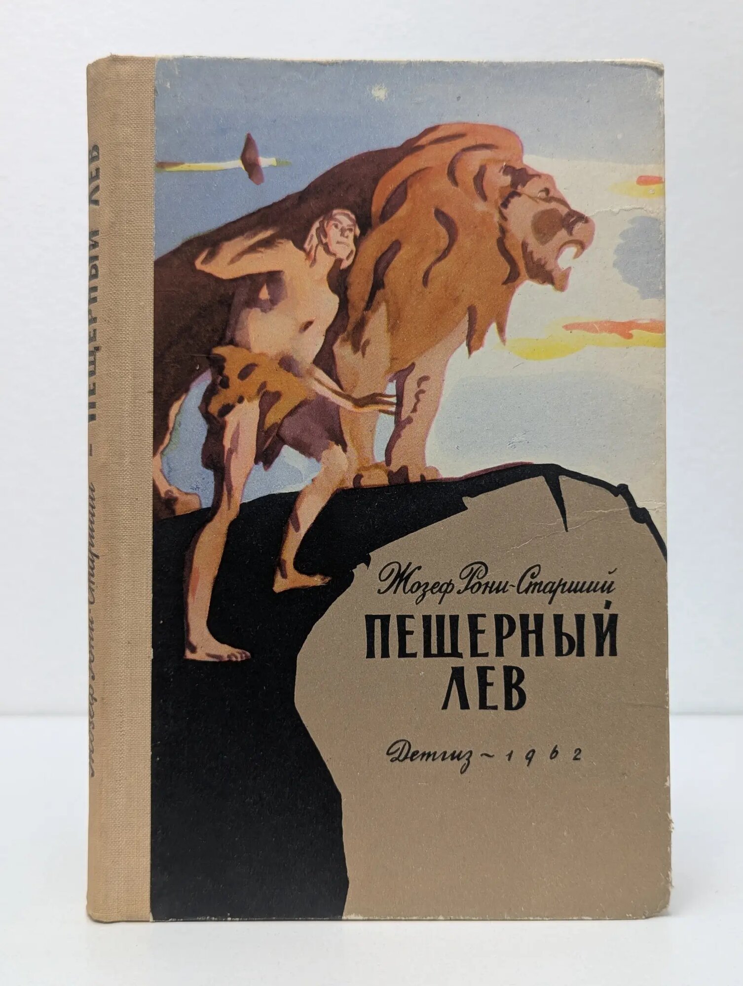 Пещерный лев Рони-Старший Жозеф Анри 1962