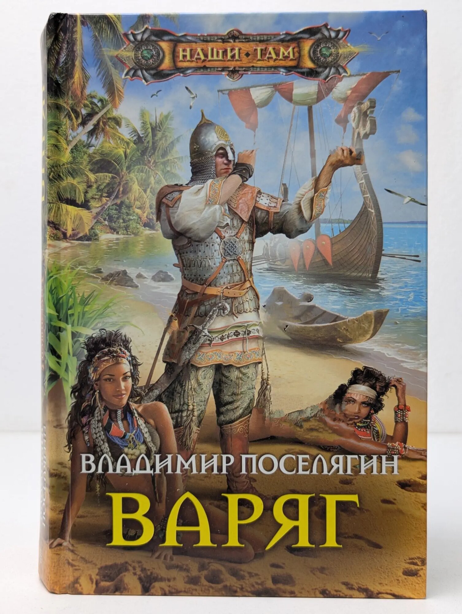 Наши там. Варяг Поселягин Владимир Геннадьевич 2017