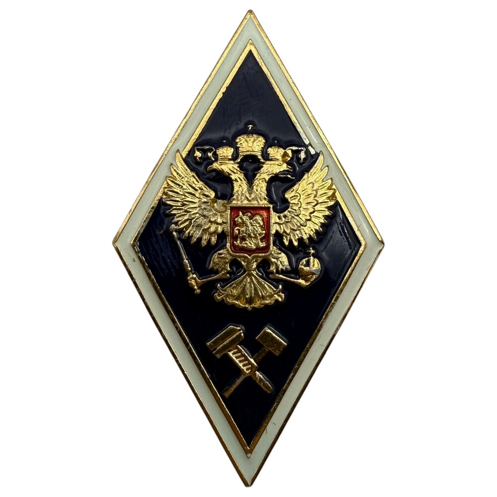 Знак (Ромб) "За окончание высшего технического учебного заведения" Россия 2001-2010 гг.