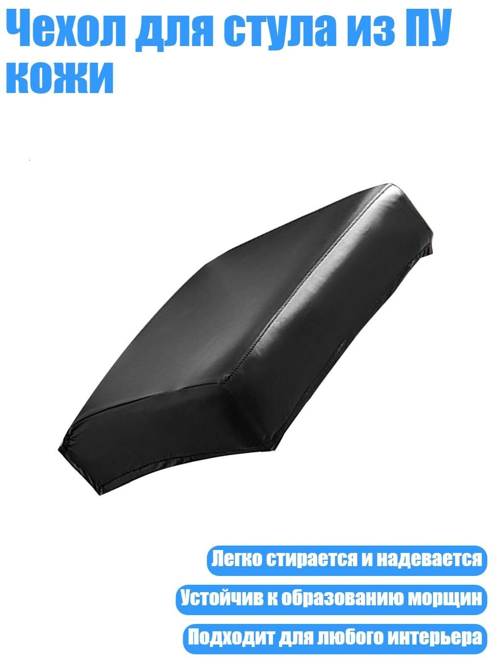 Чехол для стула из ПУ кожи, Черный