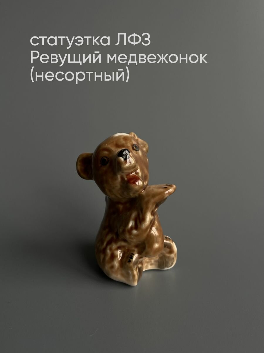 Cтатуэтка Ленинградский фарфоровый завод Ревущий медвежонок (несортный), фарфор, ручная роспись