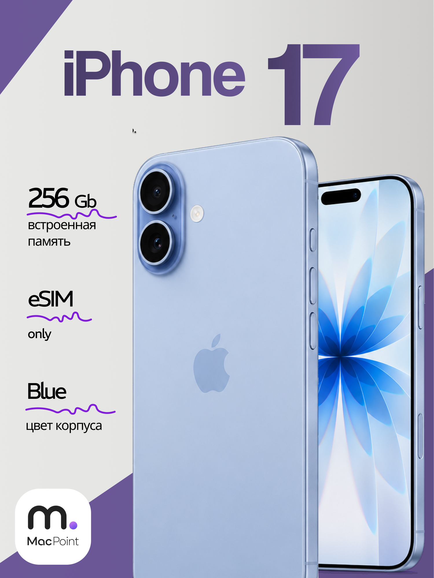 Смартфон Apple iPhone 17 256GB (eSIM-only), Синий/Mist Blue.