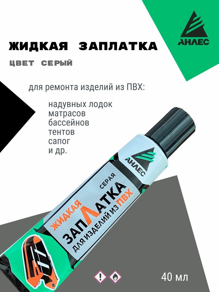 Клей для изделий из ПВХ ЗапЛатка жидкая серый, для ремонта лодок, бассейнов, матрасов, латка