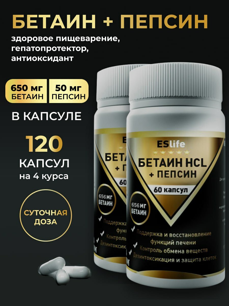Бетаин гидрохлорид 656 мг и пепсин 50 мг для печени пищеварения ЖКТ 120 капсул