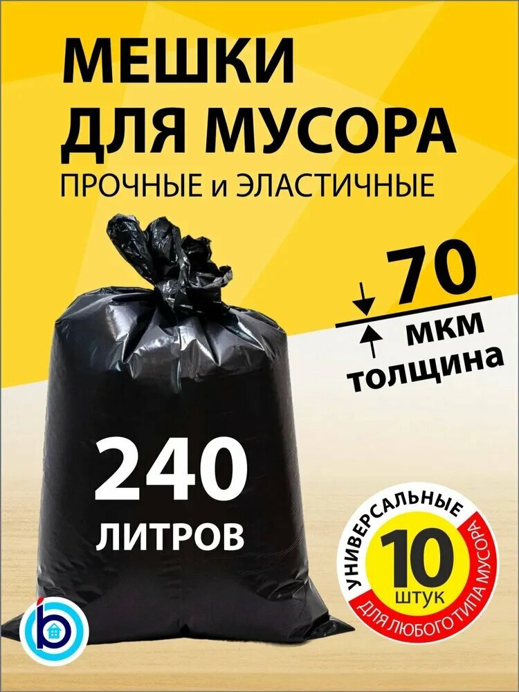 Мешки для мусора 240 л, 70мкм, 20 шт