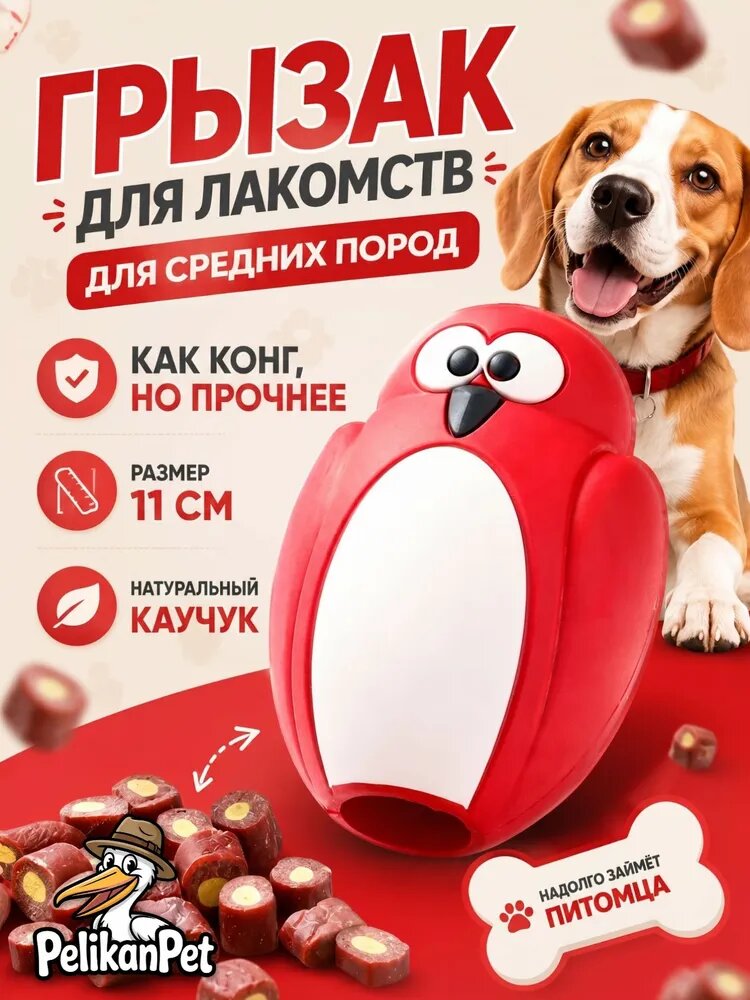 Игрушка для собак средних пород Прочный грызак Пингвин диспенсер для лакомств и корма 11 см PelikanPet