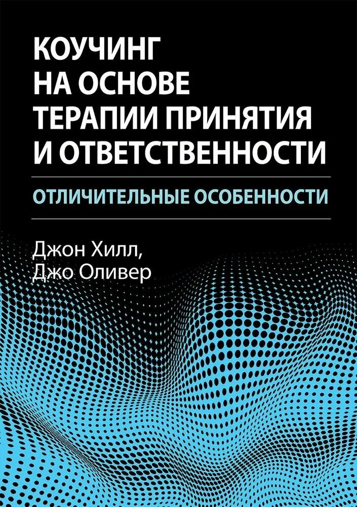 Коучинг на основе терапии принятия и ответственности: отличительные особенности Reprinted books