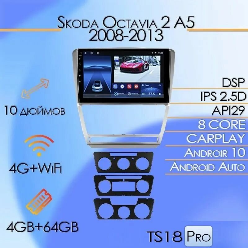 Штатная магнитола TS18 Pro/4+64GB/для Skoda Octavia 2 A5/ Шкода Октавия 2 А5/ магнитола Android 10/2din/ головное устройство/ мультимедиа/
