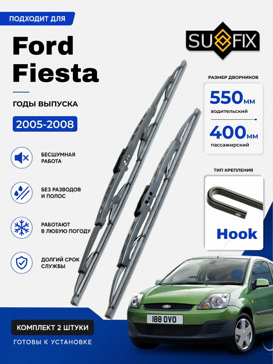 Дворники Ford Fiesta (5) Mk VI / Форд Фиеста хэтчбек 3 дв. рест. (2005 - 2008) щетки стеклоочистителя каркасные, комплект 550-400мм, Крючок (Hook / J-Hook), SUFIX