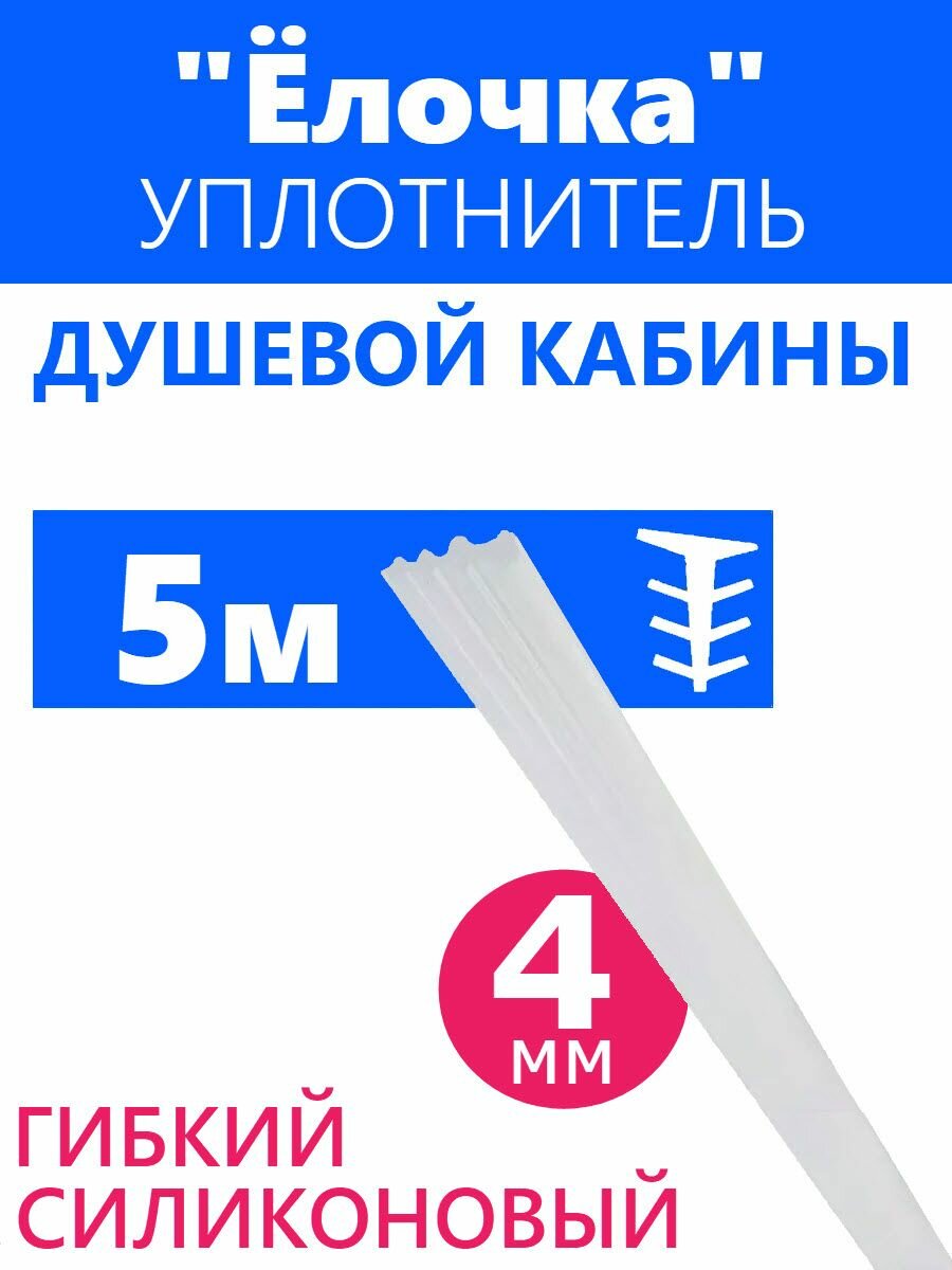 Уплотнитель Елочка для стекла душевой кабины, толщина 4 мм, длина 5 метров, мягкий силиконовый полупрозрачный тип Елка в профиль и панель