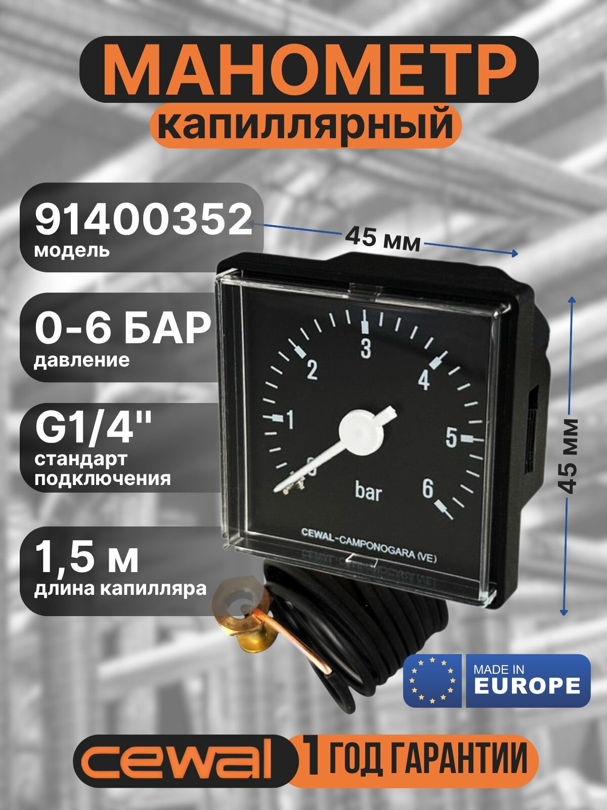 Манометр капиллярный Cewal 91400352, 0-6 бар, 45х45 мм, капилляр 1,5м ПВХ
