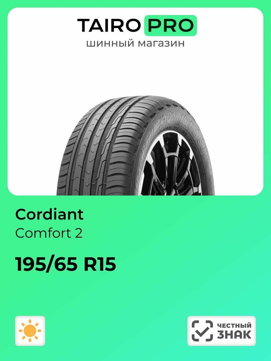 Летние шины Cordiant Comfort 2 195/65 R15 95H ~78дБ (арт. 650852644)