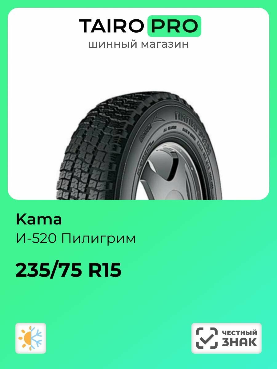 Всесезонные шины Kama И-520 Пилигрим 235/75 R15 105Q, уровень шума ~78дБ ( арт. 1120009)