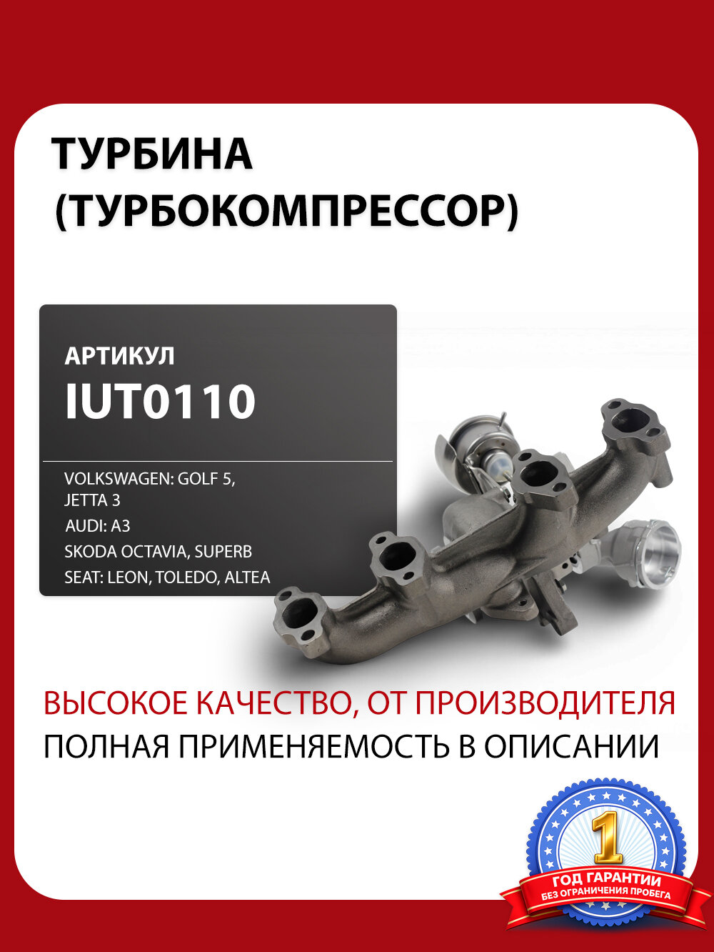 Турбина VOLKSWAGEN GOLF 5, JETTA 3, AUDI A3, SKODA OCTAVIA A5, SUPERB, SEAT LEON, TOLEDO, (Фольксваген Гольф 5, Джетта 3, Ауди А3, Шкода Октавия А5, Суперб, Сеат Леон, Толедо), IUT0110 для 54399700029