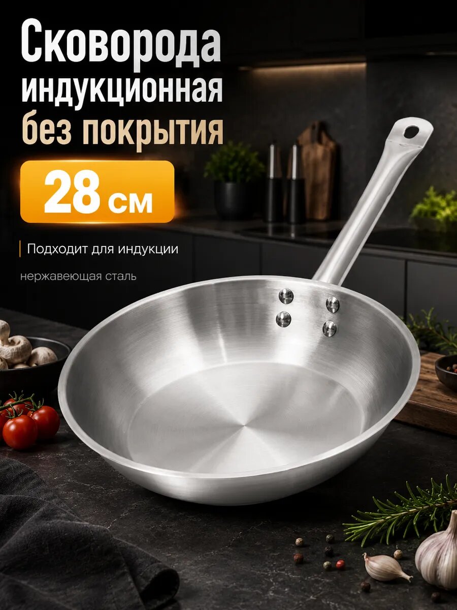 Сковорода Hanna Knövell, d=28 см, h=6 см, толщина стенки 0.6 мм, индукция, дно al+fe+al, нержавеющая сталь