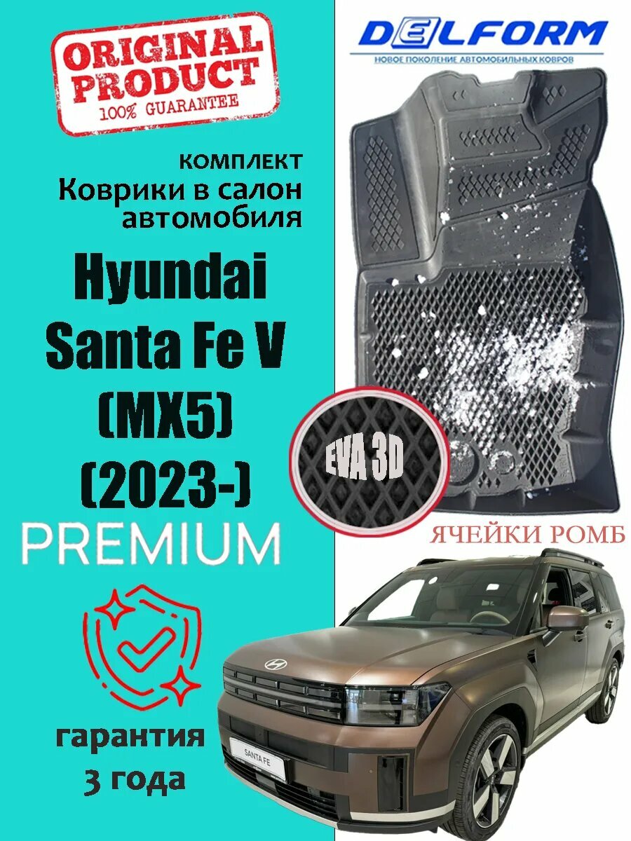 Коврики для автомобиля Hyundai Santa Fe V (MX5) (2023-) Premium ("EVA 3D") в cалон